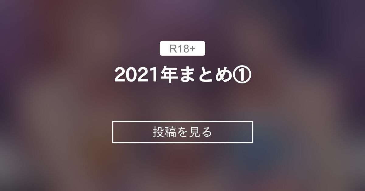 【MC】 2021年まとめ① - 藍猫の部屋 (藍猫)の投稿｜ファンティア[Fantia]