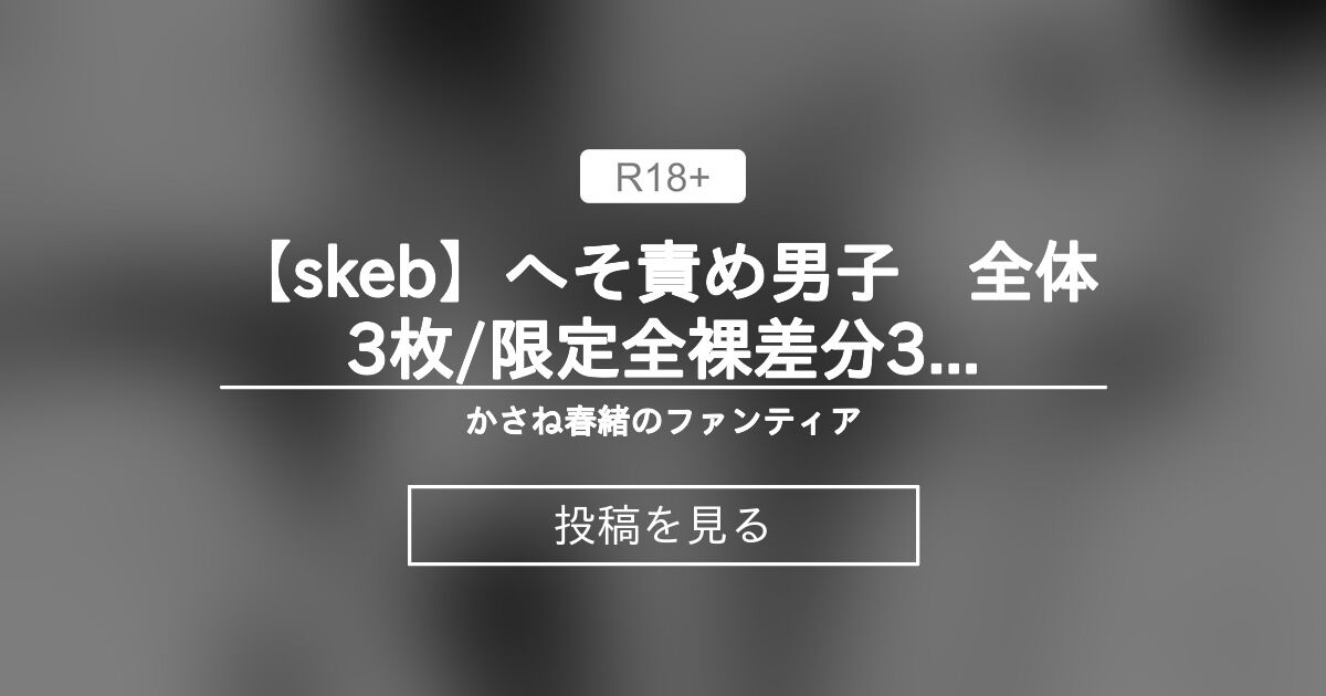 【完成品】 【skeb】へそ責め男子 全体3枚/限定全裸差分3枚 - かさね春緒のファンティア (かさね春緒)の投稿｜ファンティア[Fantia]