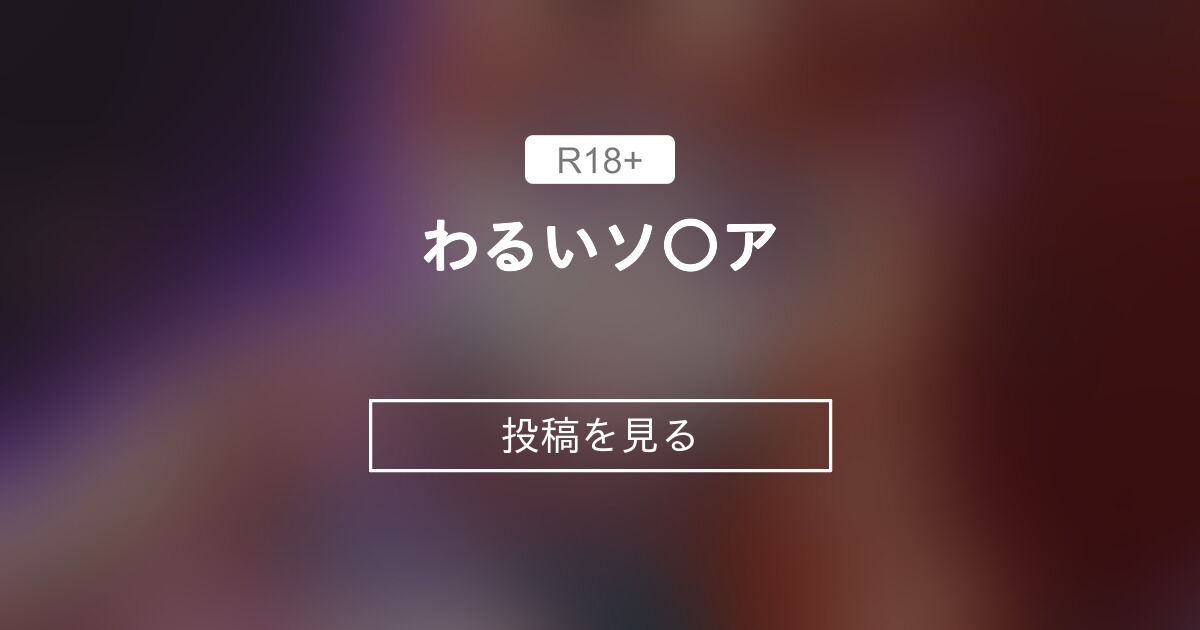 【MC】 わるいソ〇ア - 藍猫の部屋 (藍猫)の投稿｜ファンティア[Fantia]