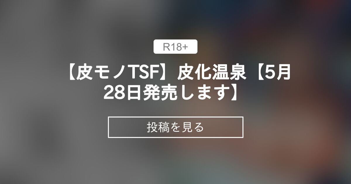 【skinsuit】 【皮モノTSF】皮化温泉【5月28日発売します】 - 宮村秋男のファンティア (宮村秋男（Akio Miyamura）)の投稿｜ファンティア[Fantia]