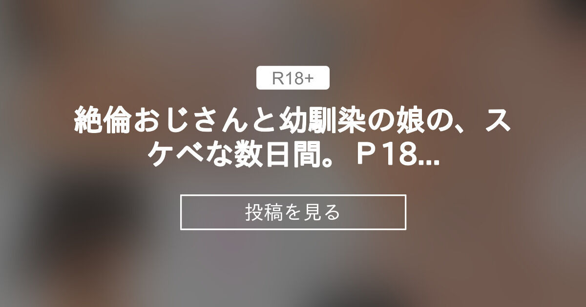 絶倫おじさんと幼馴染の娘の、スケベな数日間。P18～P20 - 玉屋劇場 (玉屋キネマ)の投稿｜ファンティア[Fantia]