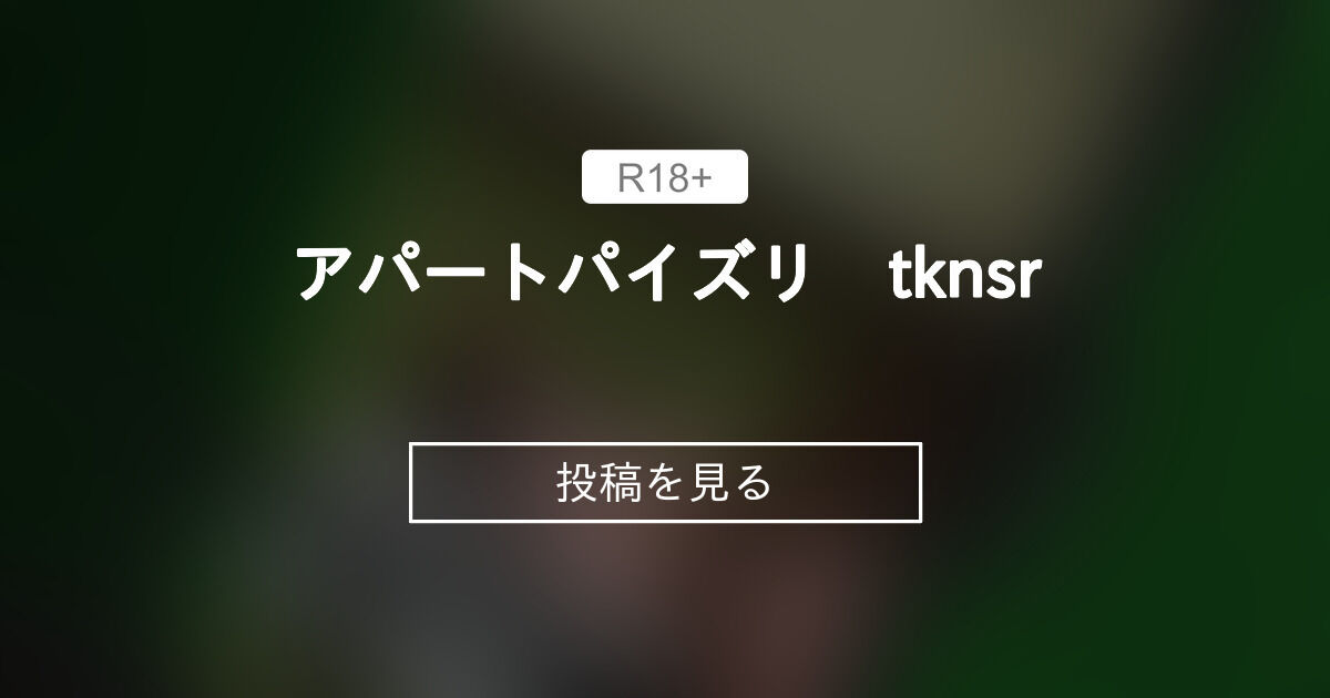 【tknsr】 アパートパイズリ tknsr - llyo (llyo)の投稿｜ファンティア[Fantia]