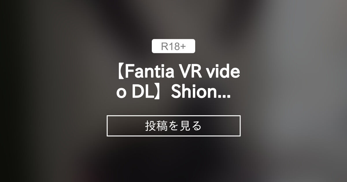 【6K】 【Fantia VR video DL】Shion【Hololive】 - FOL 3D (FOL)の投稿｜ファンティア[Fantia]