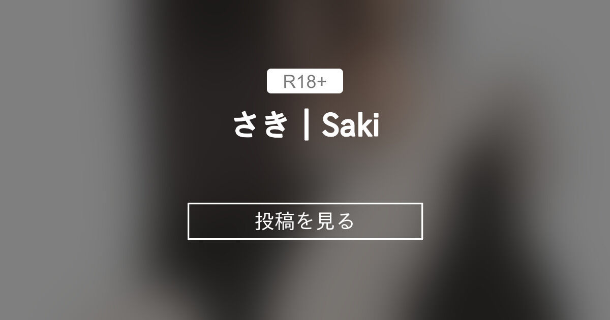 【R18】 さき｜Saki - トロテム (Throtem)の投稿｜ファンティア[Fantia]