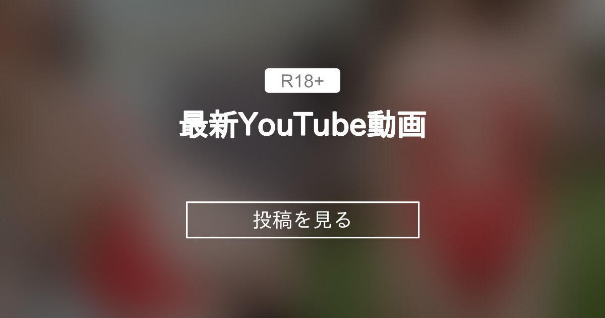 【着エロ】 最新YouTube動画 - トリプロ (trigger-project)の投稿｜ファンティア[Fantia]