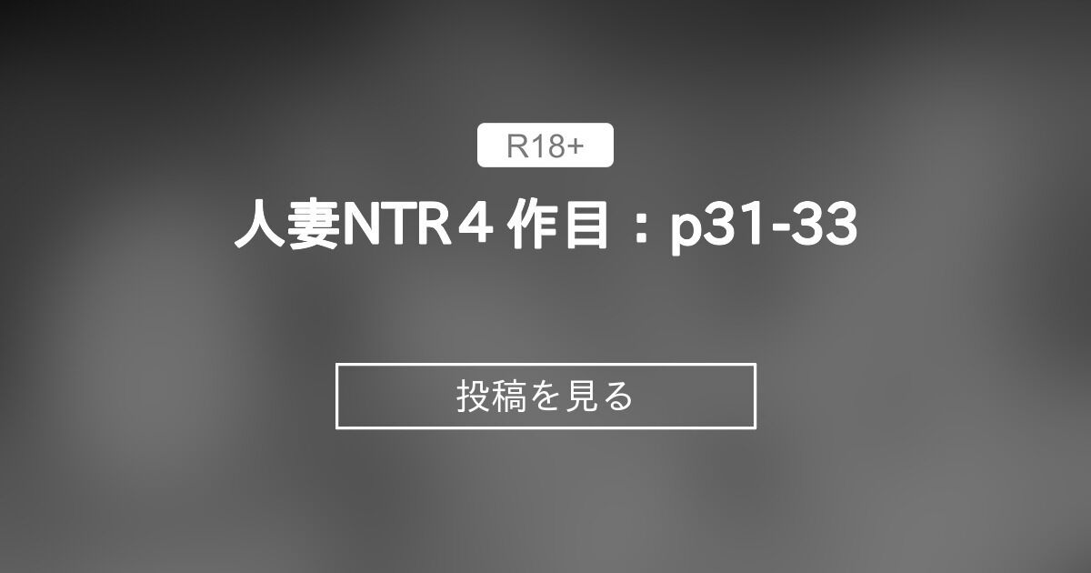 【オリジナル】 人妻NTR4作目：p31-33 - ゴールデンバズーカ (ガガーリン吉)の投稿｜ファンティア[Fantia]