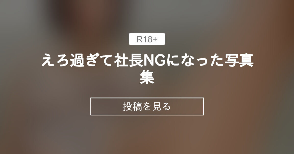 えろ過ぎて社長NGになった写真集 - 【TNP候補生強化教室】夜の♡みすず学園 (天宮みすず)の投稿｜ファンティア[Fantia]