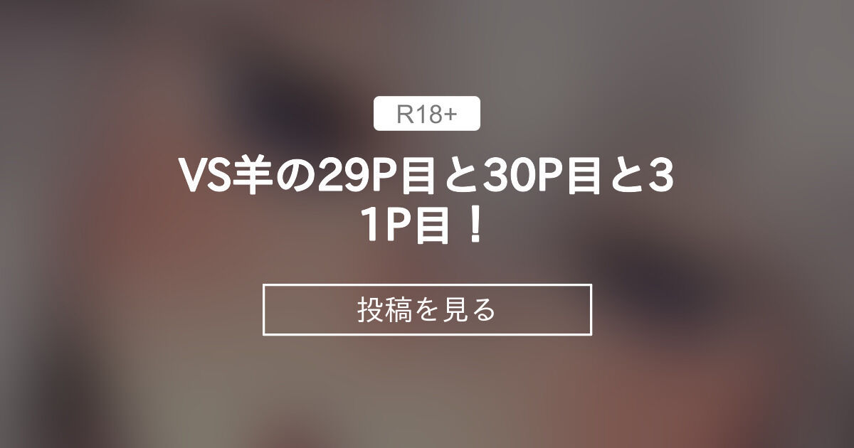 【ホロライブ】 VS羊の29P目と30P目と31P目！ - みのみに🔞ファンクラブ (みのみに🔞)の投稿｜ファンティア[Fantia]