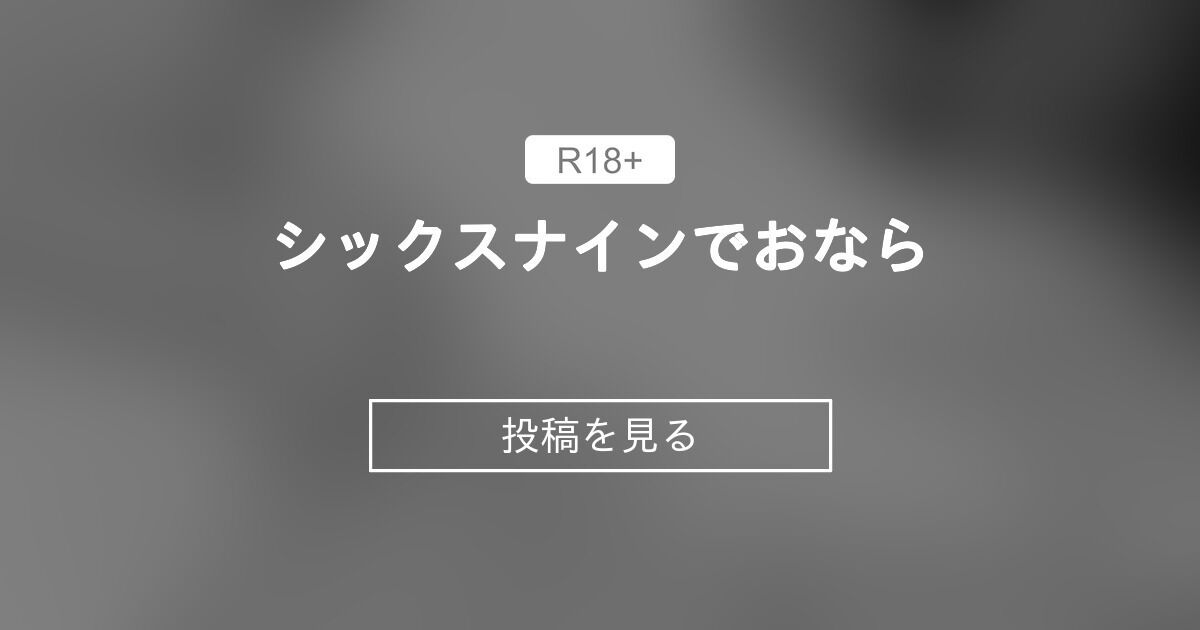 【おなら】 シックスナインでおなら - AOI (蒼)の投稿｜ファンティア[Fantia]