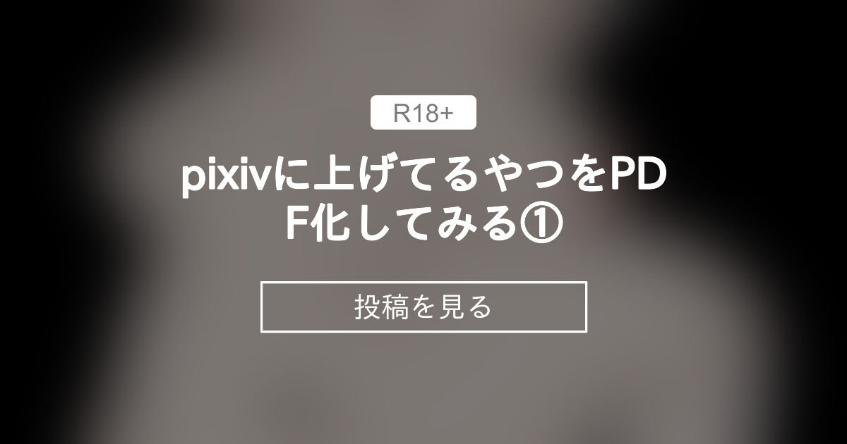 pixivに上げてるやつをPDF化してみる① - エロ男?('ω')ファンクラブ (エロ男?('ω'))の投稿｜ファンティア[Fantia]