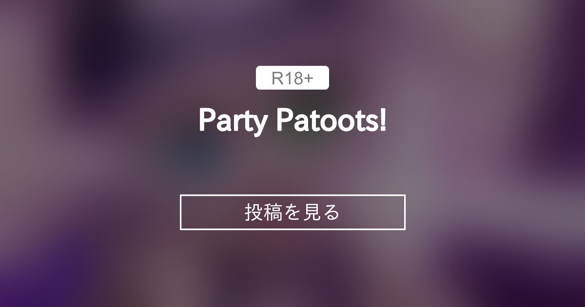 【3DCG】 Party Patoots! - Waifu Land! (Mantis-X)の投稿｜ファンティア[Fantia]