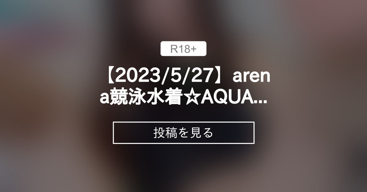 【競泳水着】 【2023/5/27】arena競泳水着☆AQUA XTREME ARN-1025W BKGN☆part2 自撮り80枚+お尻動画☆ - さえめくりFantia🚃 (さえ)の投稿 ...