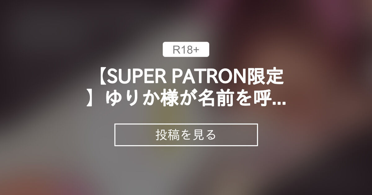 【オリジナル】 【SUPER PATRON限定】ゆりか様が名前を呼んでくれる♡ Petit☆Paco SP edition - MUKさんとこの紳士たち (MUK(むっく))の投稿｜ファン ...