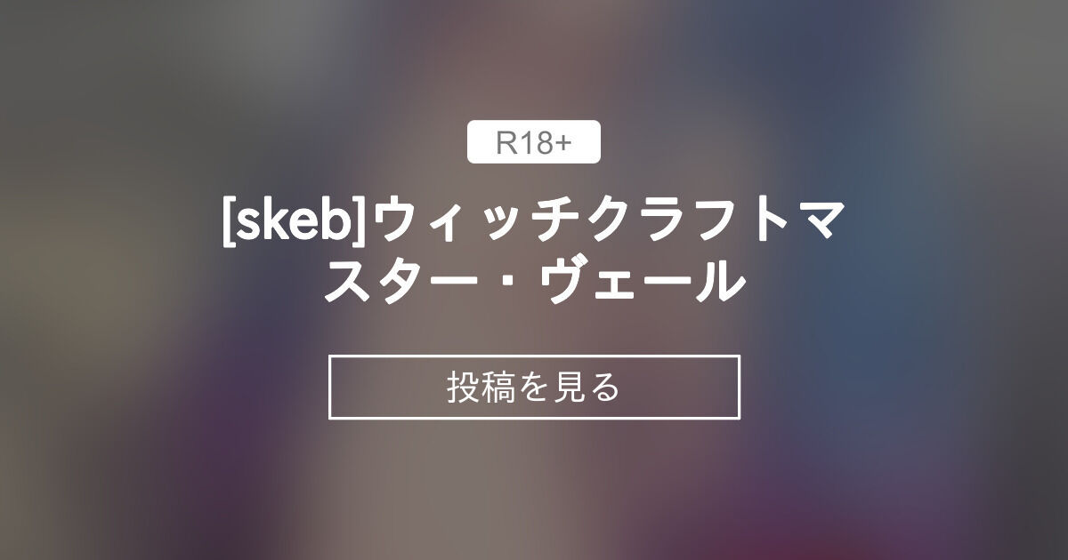 [skeb]ウィッチクラフトマスター・ヴェール - おきなのファンティア (おきな)の投稿｜ファンティア[Fantia]