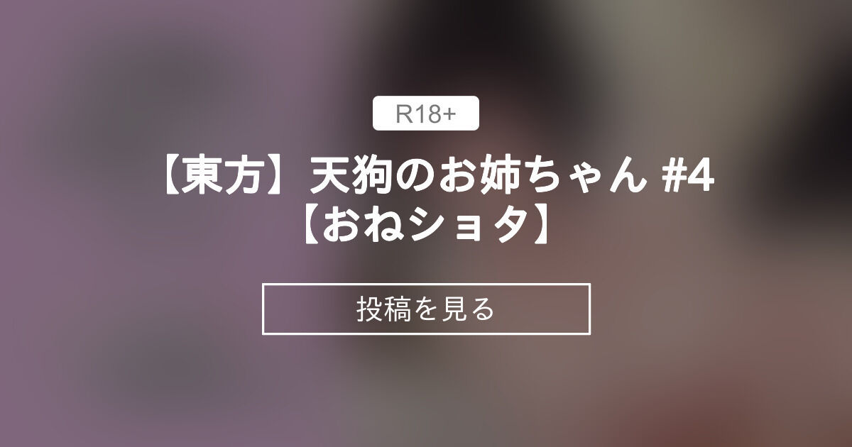 【東方Project】 【東方】天狗のお姉ちゃん #4【おね〇〇〇】 - 藤のりひろのFANTIA (藤のりひろ)の投稿｜ファンティア[Fantia]