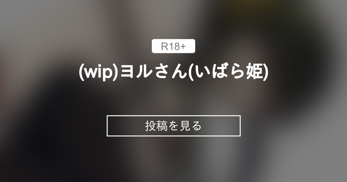 【R18】 (wip)ヨルさん(いばら姫) - じょどぅん (じょどぅん)の投稿｜ファンティア[Fantia]