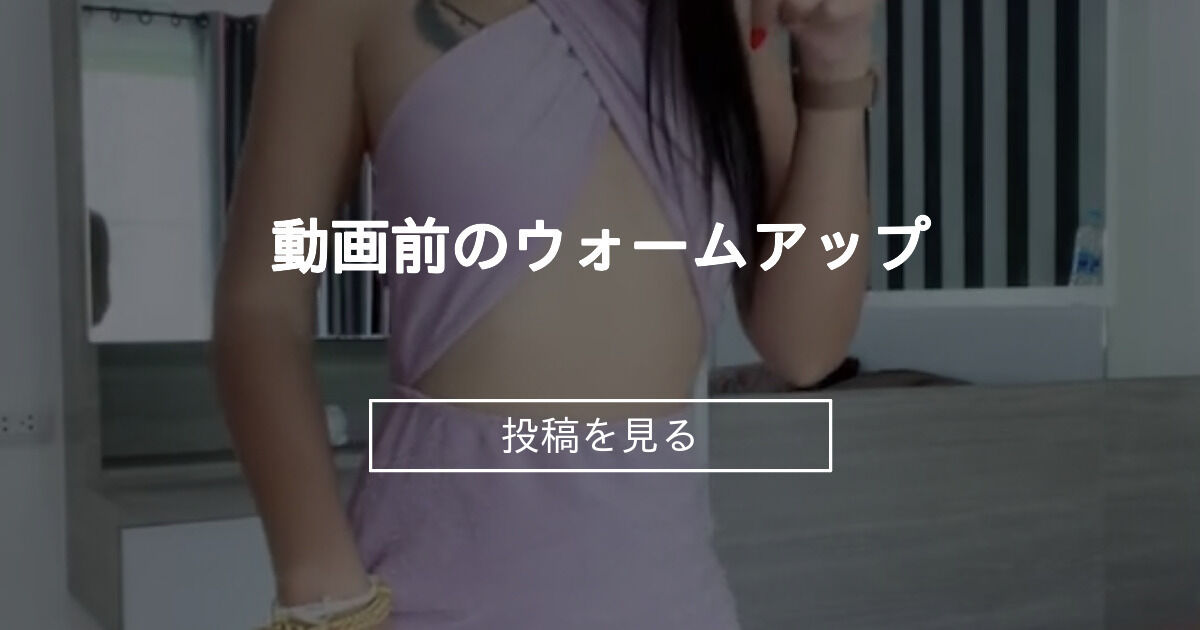 【フォローお願いします】 動画前のウォームアップ🎵 - アンちゃんのファンティア (Anne Barakosu )の投稿｜ファンティア[Fantia]