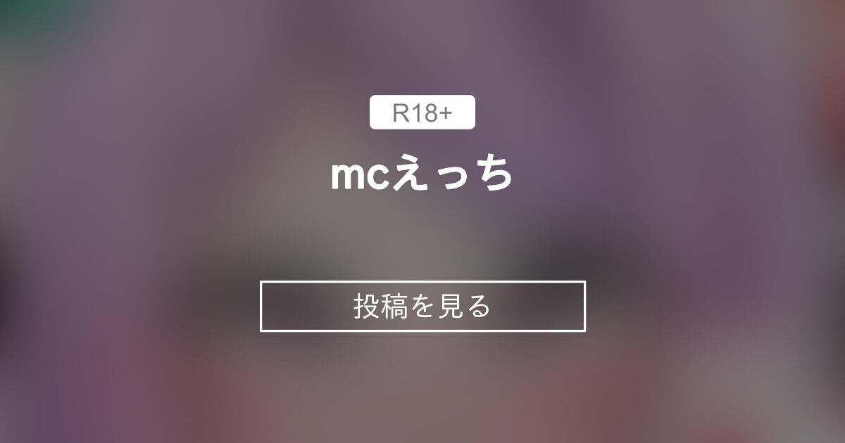 mcえっち - ほんのりと「🐎絵描き」skeb募集中ファンクラブ (ほんのりと「🐎絵描き」skeb募集中)の投稿｜ファンティア[Fantia]