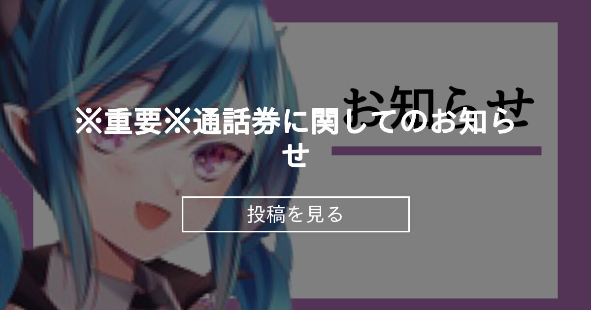 ※重要※通話券に関してのお知らせ - 💜🔞ケフィリアのえちえちダンジョン🔞💜 (Kefilia ケフィリア【H.LIVE】)の投稿｜ファン ...