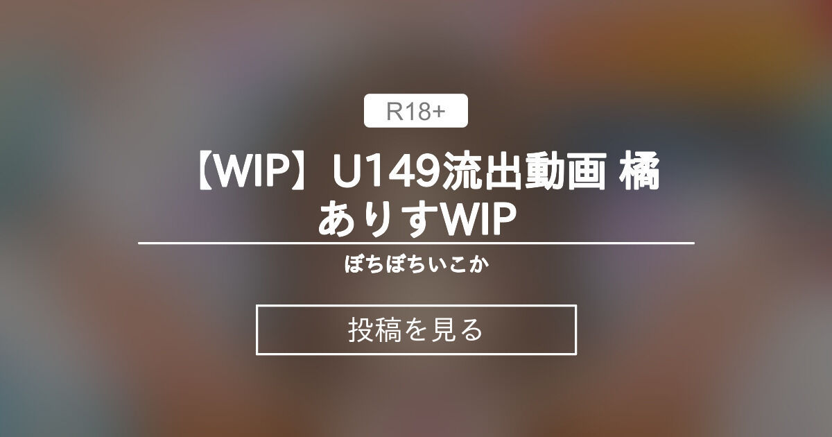 【U149流出動画】 【WIP】U149流出動画 橘ありすWIP - ぼちぼちいこか (たっく)の投稿｜ファンティア[Fantia]