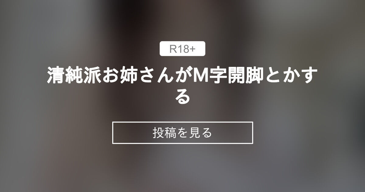 清純派お姉さんがM字開脚とかする - 一詠の裏垢 (一詠)の投稿｜ファンティア[Fantia]