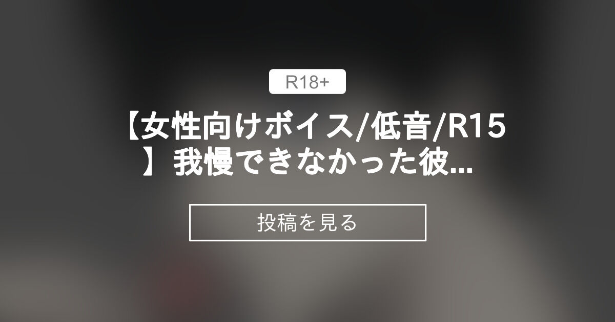 【女性向けボイス】 【女性向けボイス/低音/R15】我慢できなかった彼女が可愛くて - jack's (jack)の投稿｜ファンティア[Fantia]