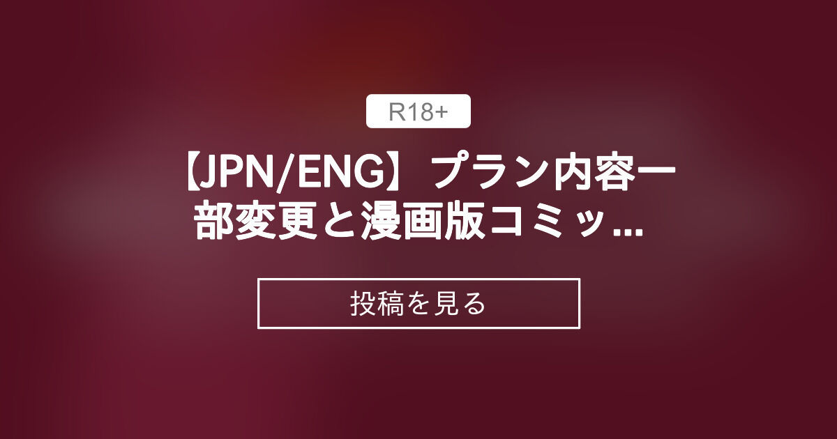 【お知らせ】 【JPN/ENG】プラン内容一部変更と漫画版コミッションの追加 - 偏愛ヒーロー fantia支部 (四月一日進)の投稿｜ファンティア[Fantia]