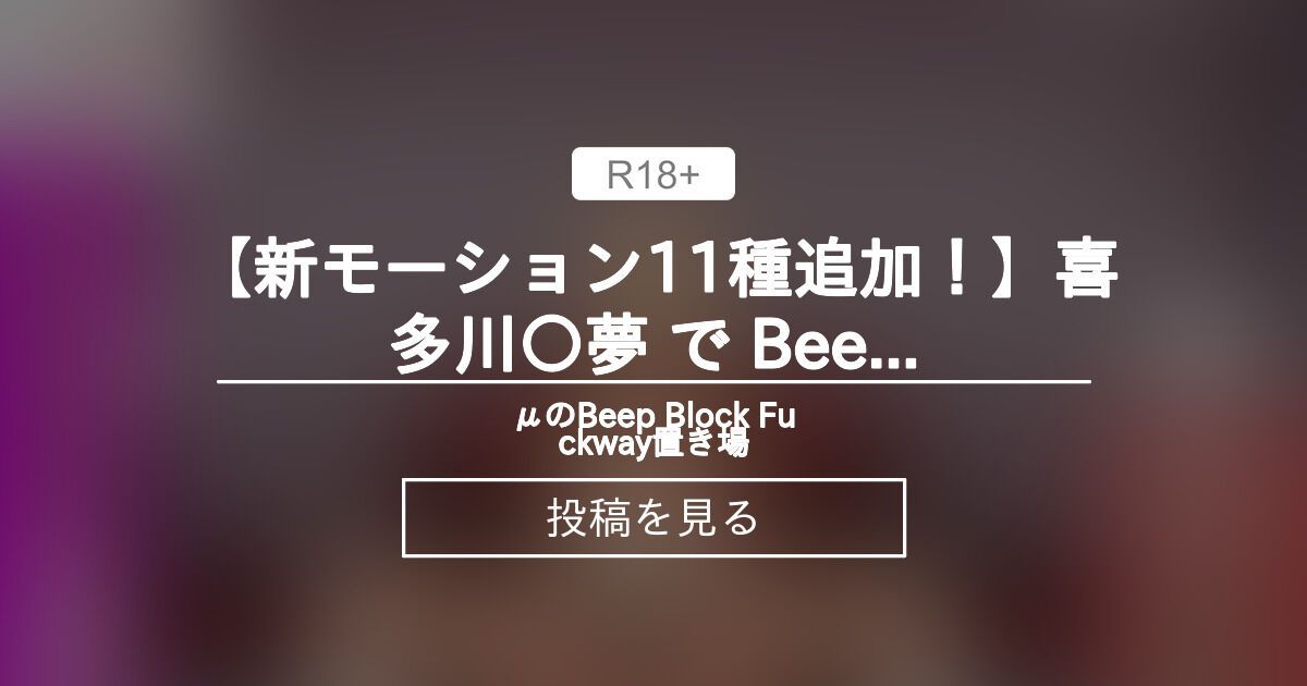 【Beep Block Fuckway】 【新モーション11種追加！】喜多川〇夢 で Beep Block Fuckway - μのBeep Block Fuckway置き場 (μ-BBF)の ...