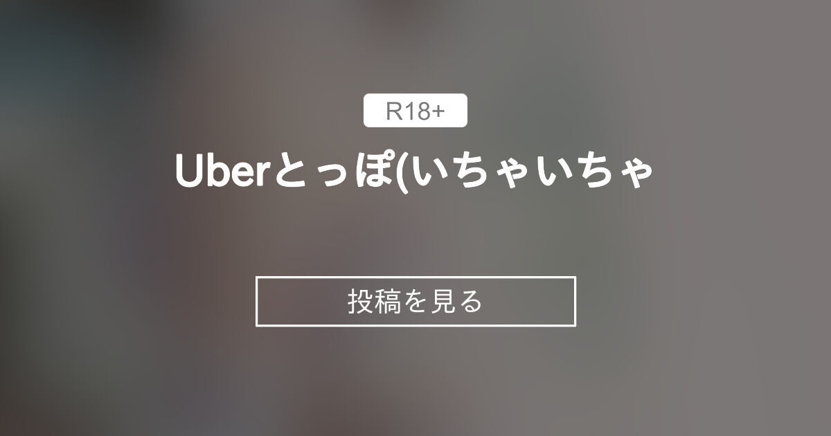 Uberとっぽ(いちゃいちゃ - とっぽっぽ (とっぽ)の投稿｜ファンティア[Fantia]