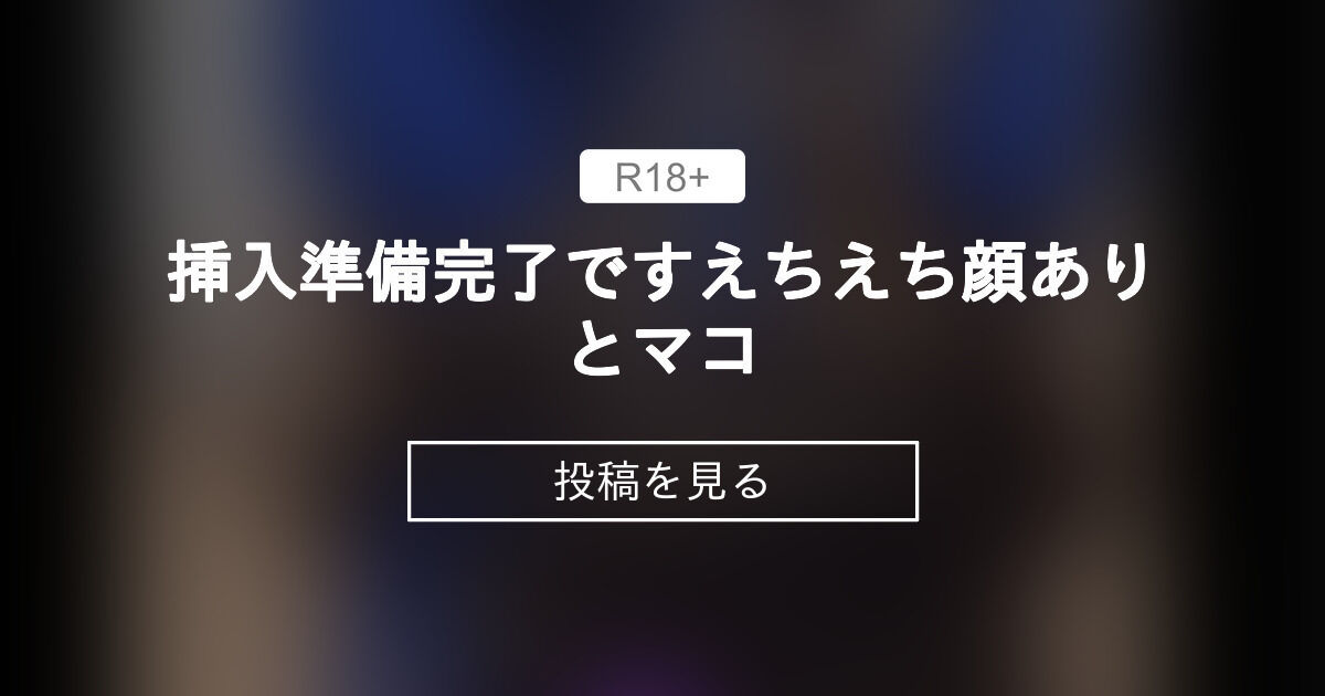 挿入準備完了です💜えちえち顔ありとマ⭕️コ💛💜 - Icup💜sumika💜ファンクラブ (sumikaちゃんはIcup💜)の投稿｜ファン ...