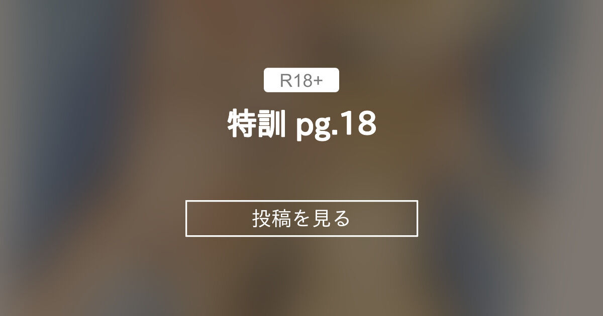【男の子】 特訓 pg.18 - Tetongu 小さな宿 (Tetongu)の投稿｜ファンティア[Fantia]
