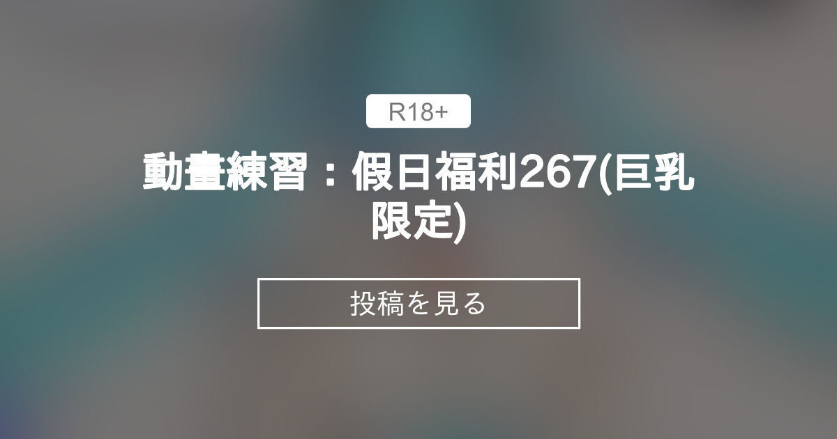 【初音ミク】 動畫練習：假日福利267(巨乳限定) - 呆音的日更日常 (呆音)の投稿｜ファンティア[Fantia]