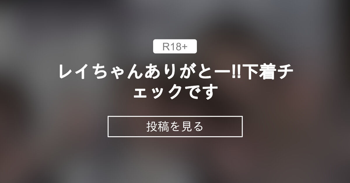 レイちゃんありがとー!!下着チェックです♡ - オヤジ女子ミッキーch (ミッキー)の投稿｜ファンティア[Fantia]