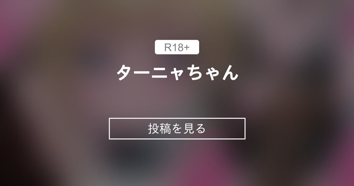 【オリジナル】 ターニャちゃん - ルートクロス（loot_x）のファンティア (ルートクロス（loot_x）fantia)の投稿｜ファンティア[Fantia]