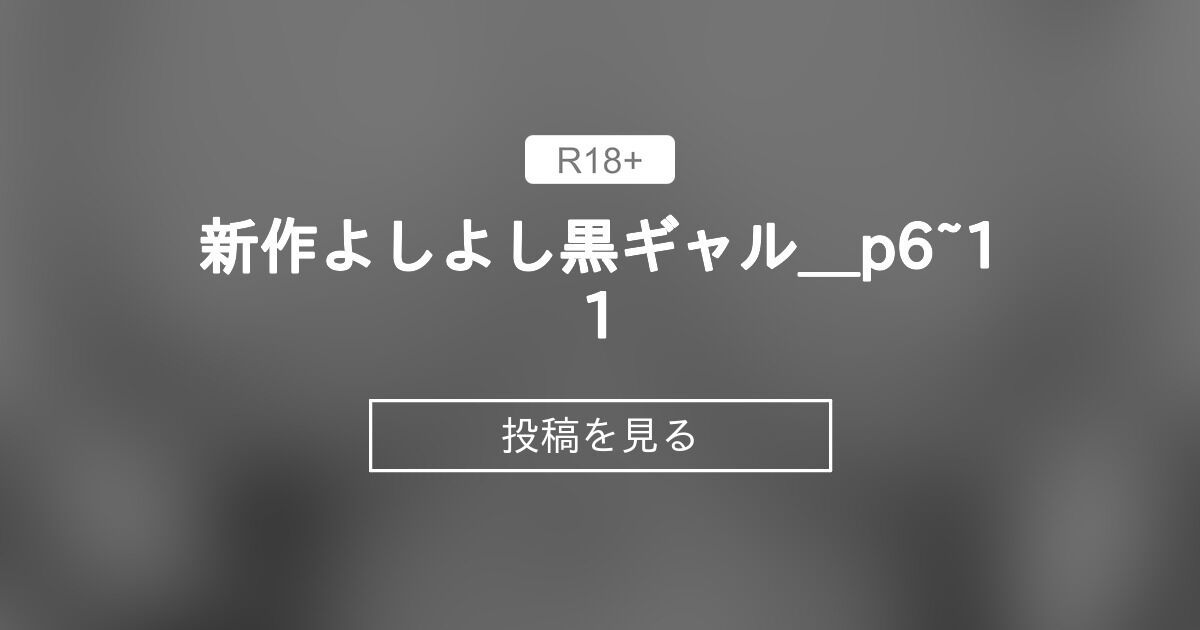 新作よしよし黒ギャル_p6~11 - 田貸魔は痴女が好き (田貸魔)の投稿｜ファンティア[Fantia]