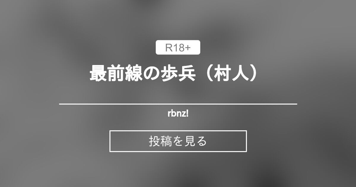 最前線の歩兵（村人） - rbnz! (京野秋)の投稿｜ファンティア[Fantia]