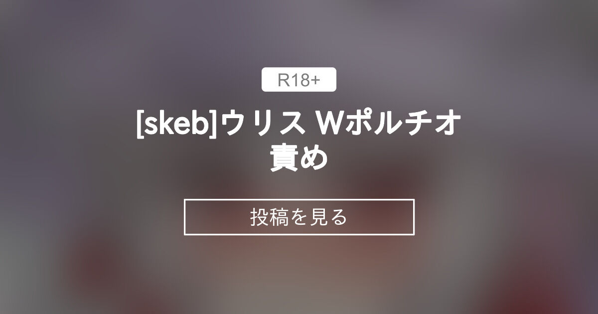【Skeb】 [skeb]ウリス Wポルチオ責め - βlue friendファンクラブ (βlue friend)の投稿｜ファンティア[Fantia]