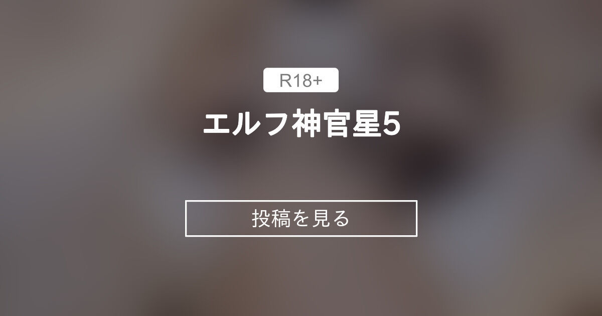 【エルフ】 エルフ神官 星5 - モモ🍑 (MOMO)の投稿｜ファンティア[Fantia]