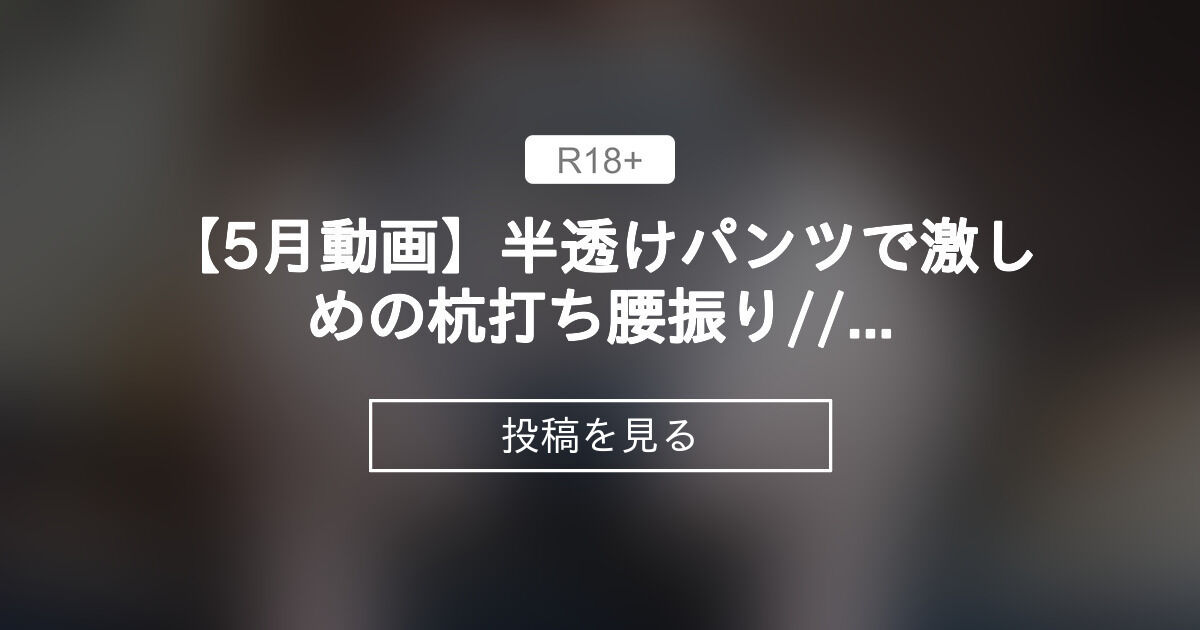 【お尻】 【5月動画】半透けパンツで激しめの杭打ち腰振り/// - デカ尻保育士みゆき♡ (ヒップ105cm🍑みゆき)の投稿｜ファンティア[Fantia]