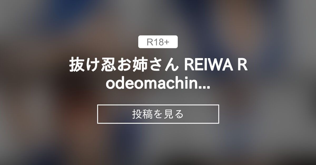 【コスプレ3DCG】 抜け忍お姉さん REIWA Rodeomachine 01 - bellmavの3DCGおきば (bellmav)の投稿｜ファンティア[Fantia]