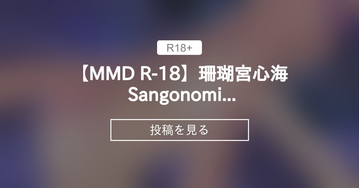 【genshin】 【MMD R-18】珊瑚宮心海 Sangonomiya Kokomi／Hip Sway Dance - Gura MMD fan cllub (Gura MMD 毎日投稿 ...
