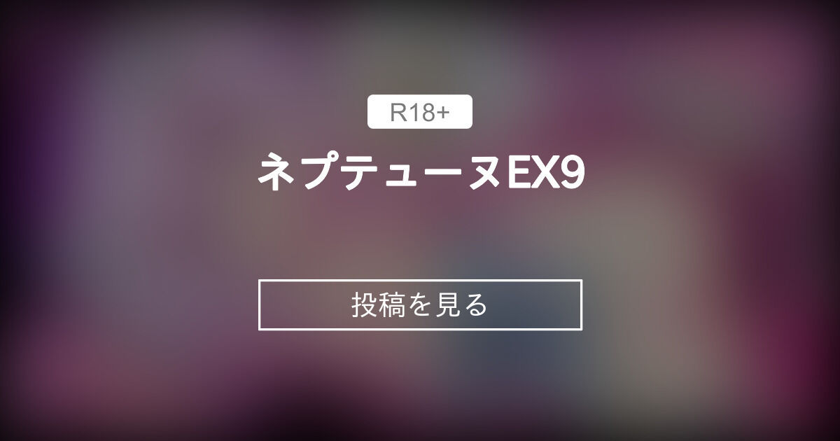 【超次元ゲイムネプテューヌ】 ネプテューヌEX9 - サカサキ食堂 (鯵太郎)の投稿｜ファンティア[Fantia]