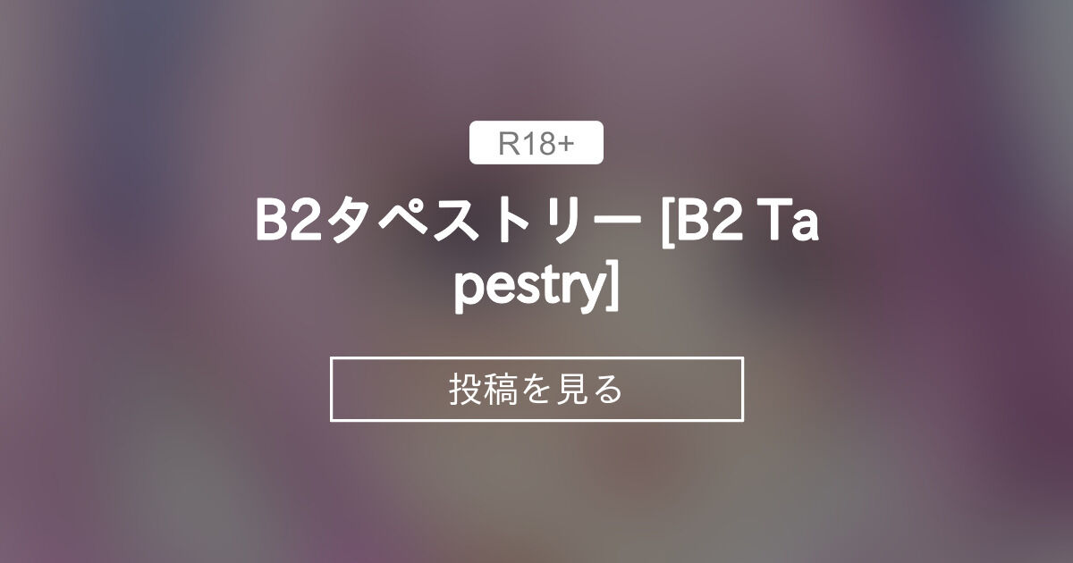 【支援者限定告知】 B2タペストリー [B2 Tapestry] - しろなみこと🤍（にぽにぽ） (しろなみこと🤍)の投稿｜ファンティア[Fantia]