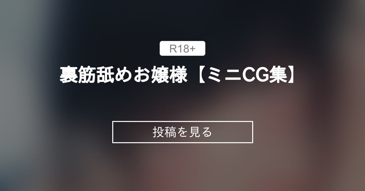 裏筋舐めお嬢様【ミニCG集】 - 無法地帯fantia支部 (ｵｽﾏﾝﾄﾙ子)の投稿｜ファンティア[Fantia]