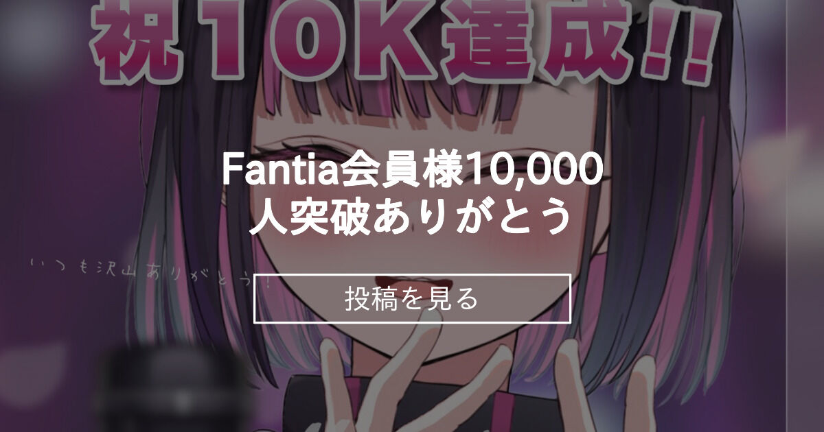 🎉Fantia会員様10,000人突破ありがとう🎉 - Himegoto Moyuru's Fantia (秘琴もゆる🐾🎀 2.5次元えちVtuber)の投稿｜ファンティア[Fantia]