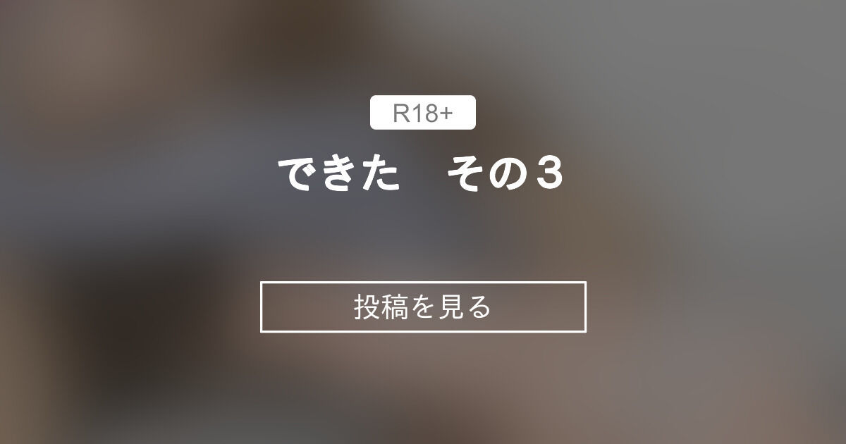 【イラスト】 できた その3 - NMD (石恵)の投稿｜ファンティア[Fantia]