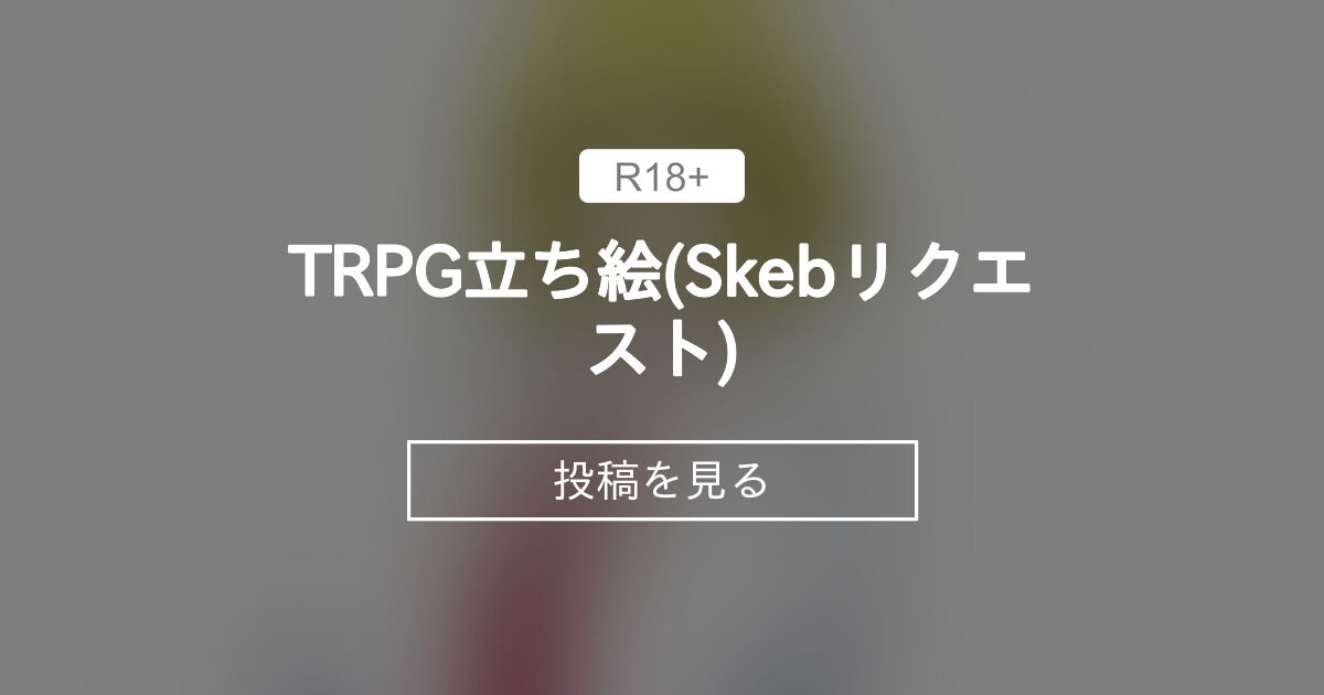 【立ち絵】 TRPG立ち絵(Skebリクエスト) - スペースゴリラ観察小屋 (スペースゴリラ)の投稿｜ファンティア[Fantia]