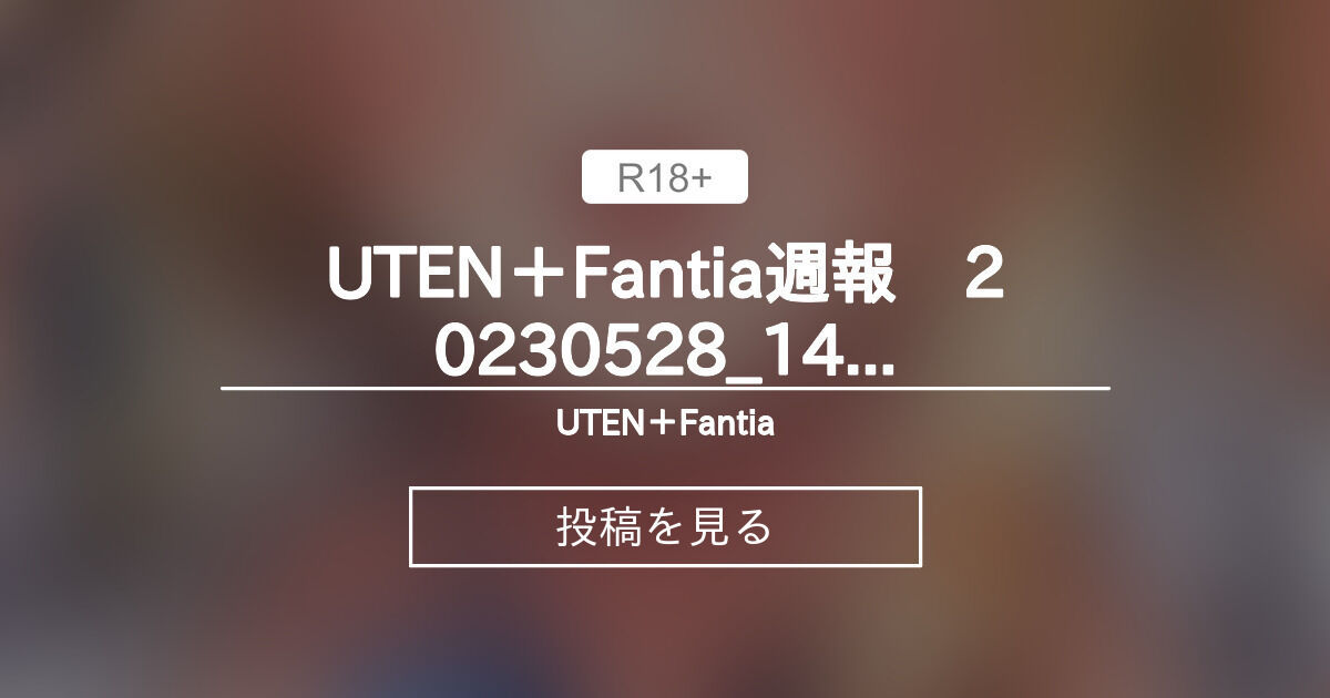 【オリジナル】 UTEN＋Fantia週報 20230528_147 - UTEN＋Fantia (雨天あめか)の投稿｜ファンティア[Fantia]