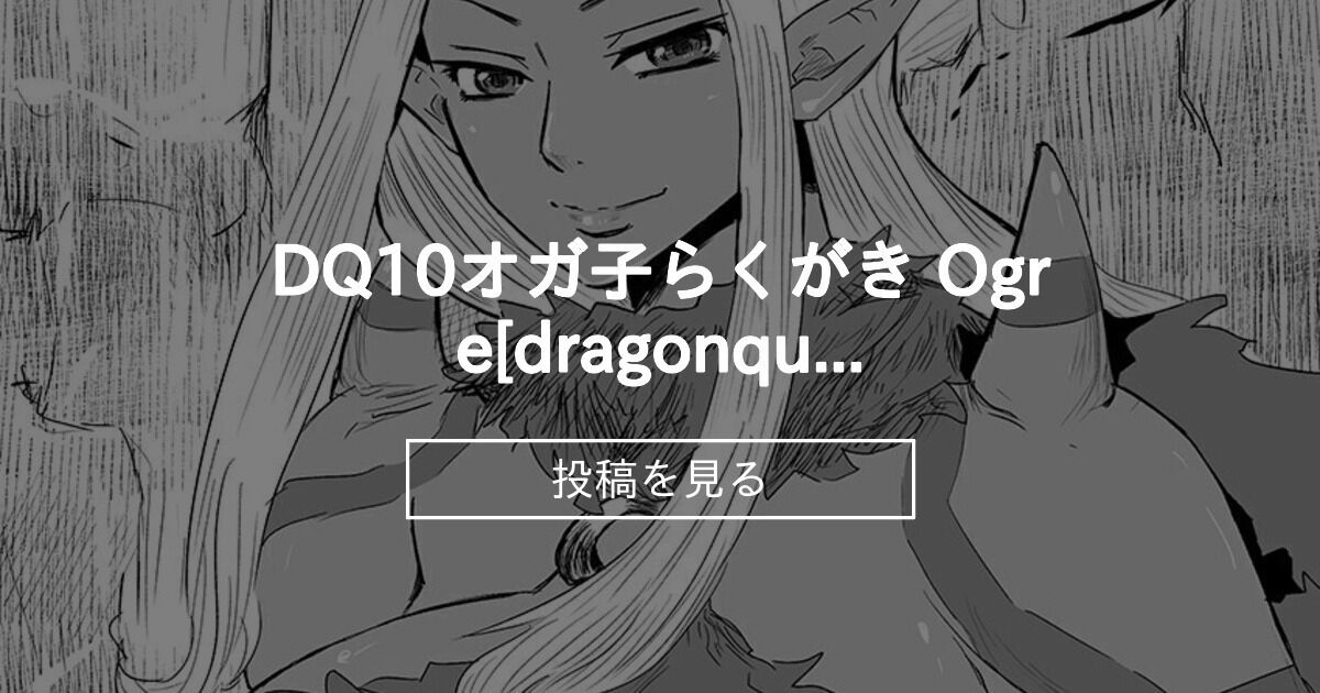 【DQ10】 DQ10オガ子らくがき Ogre[dragonquest10] - 【ふたなり百合】濃縮還元帝国！ (S,夜紫蛇☆nouskjp)の投稿｜ファンティア[Fantia]