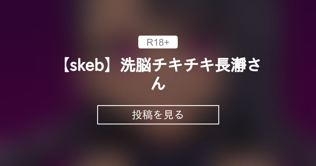 【skeb】〇〇チキチキ長瀞さん - 虹夢処 (ヤクヒナ)の投稿｜ファンティア[Fantia]